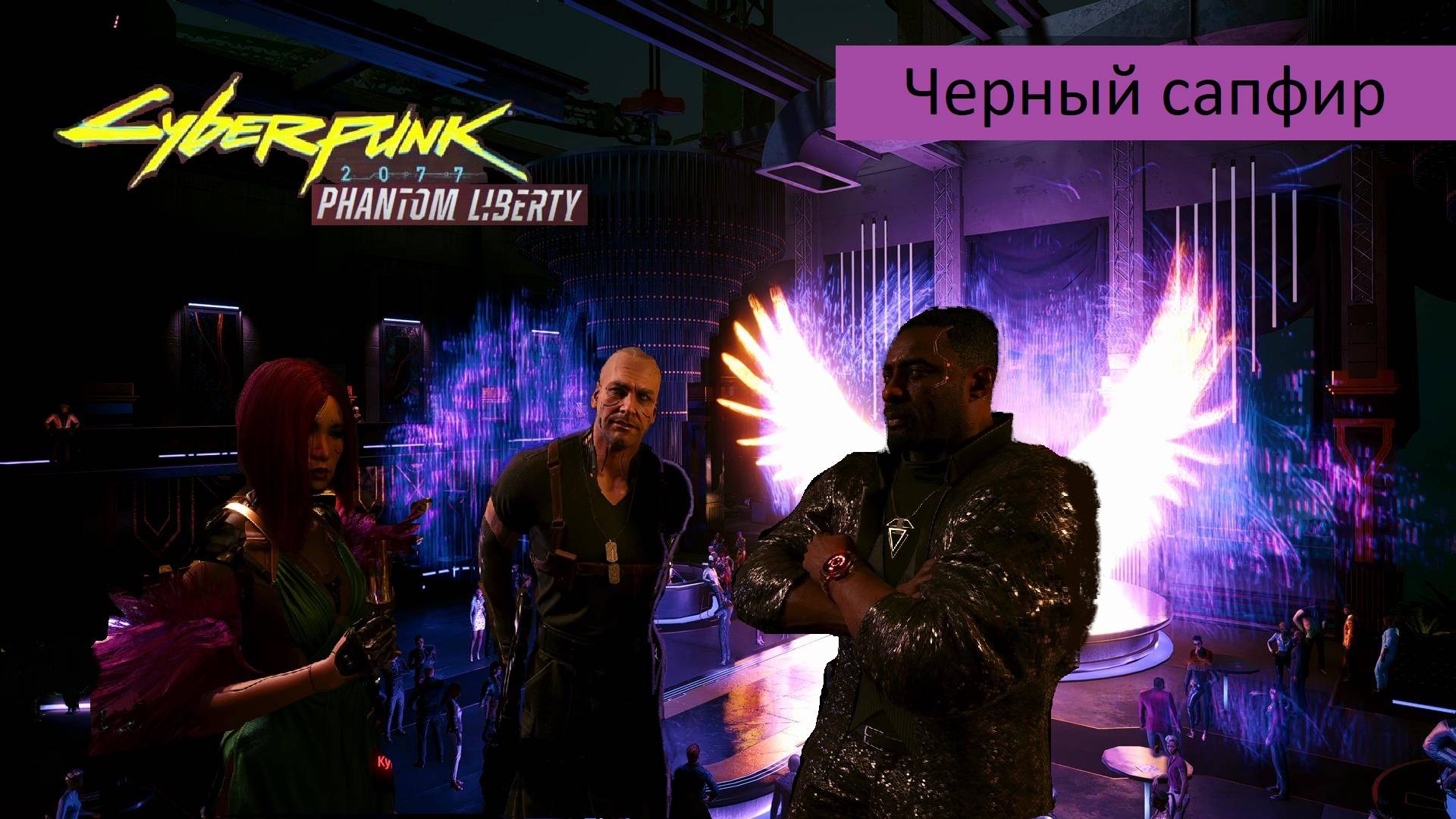 Cyberpunk 2077. Phantom liberty.\#40. "ЧЕРНЫЙ САПФИР". ( КОЧЕВНИК ).#Cyberpunk 2077