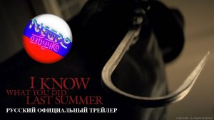 Я ЗНАЮ, ЧТО ВЫ СДЕЛАЛИ ПРОШЛЫМ ЛЕТОМ - Официальный трейлер (русская закадровая нейро-озвучка)