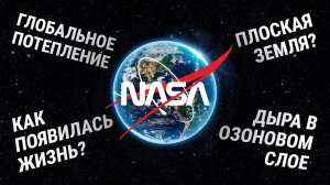 Почему УРОВЕНЬ МОРЯ растёт, а ОЗОНОВЫЙ СЛОЙ испаряется? Учёные NASA отвечают [NASA]