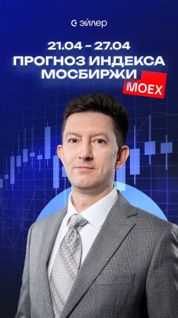 Прогноз индекса МосБиржи на предстоящую неделю