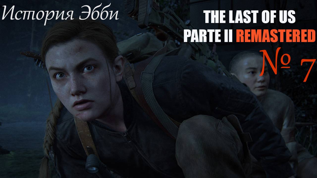 Полное прохождение The Last of Us Part II Remastered (Последние из нас 2 - Ремастер) #7 #gaming