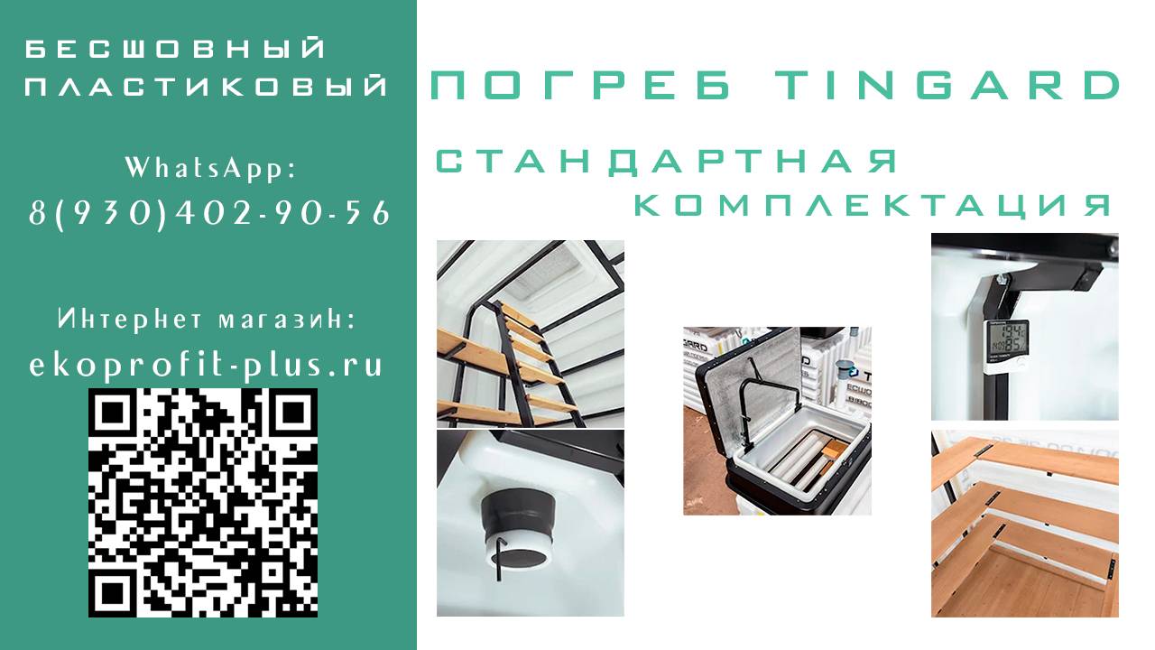Стандартная комплектация погребов TINGARD
#погреб #погребtingard #погреблипецк #погребворонеж