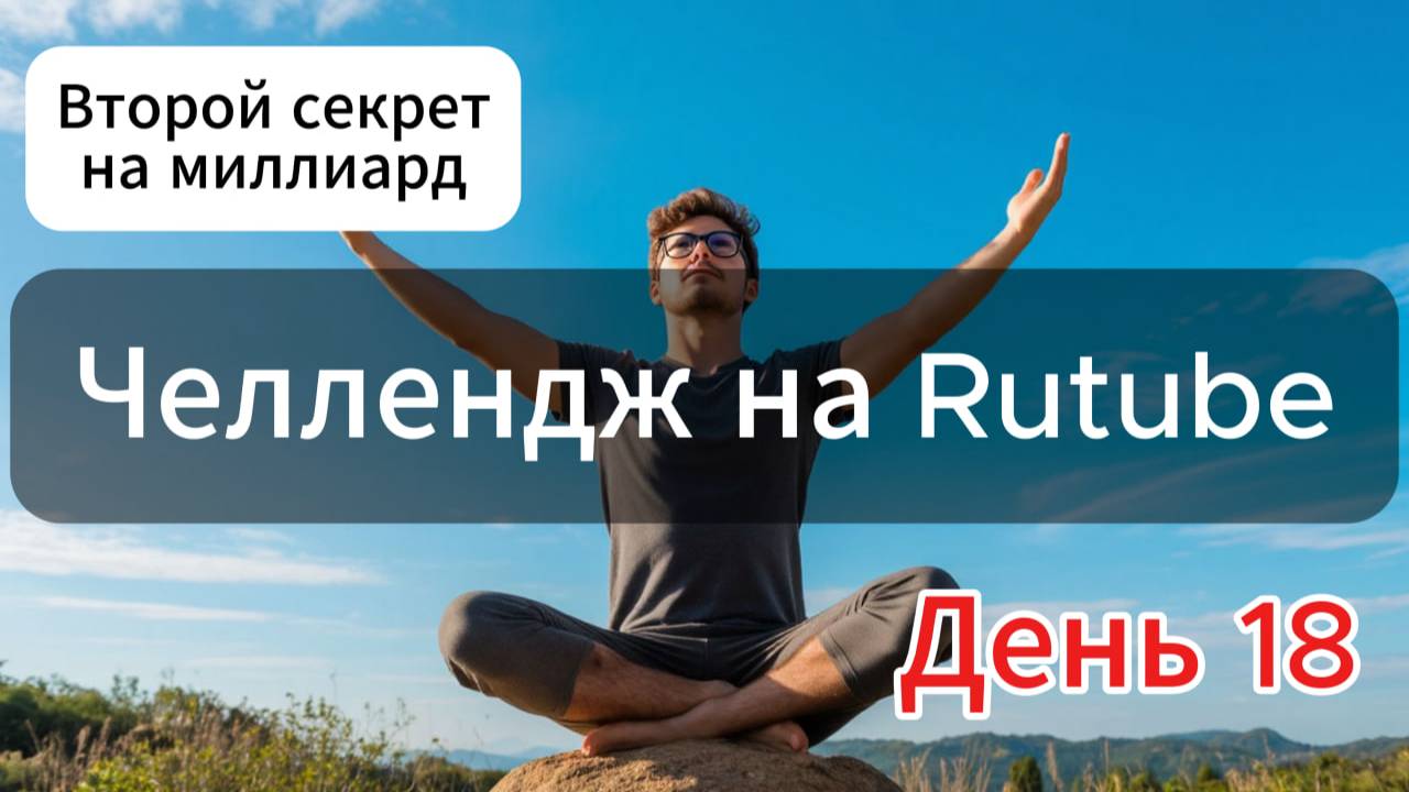 Второй секрет информационного бизнеса. Челлендж день 18.