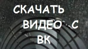 Как скачать видео с ВК (ВКонтакте) без программ. Mozilla Firefox.