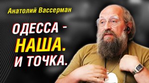 Анатолий Вассерман: Одессу пытаются взорвать. Наш ответ Макрону. Судьба Зеленского и СВО | Интервью
