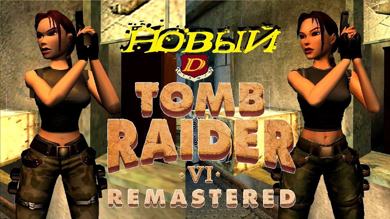 ПЕРЕИЗДАНИЕ Tomb Raider VI ! НОВЫЙ The Angel of Darkness Remastered #1