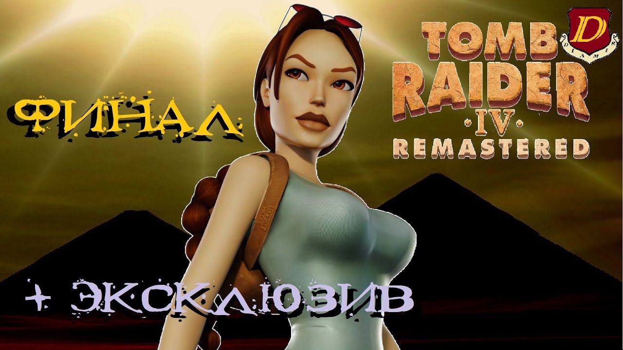 ЗАВЕРШАЕМ ИГРУ НА 100% - Tomb Raider IV Remastered + ЭКСКЛЮЗИВ [LIVE] #6