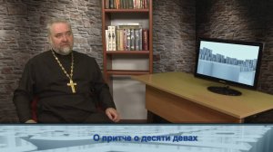 "Одним словом" о притче о десяти девах