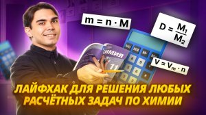 Лайфхак для решения ЛЮБЫХ расчетных задач по химии I ЕГЭ Химия I Умскул