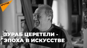Скончался известный грузинский художник и скульптор Зураб Церетели