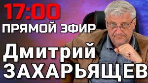 Дмитрий ЗАХАРЬЯЩЕВ. ЖКХ И ПОЛИТИКА. ПРЯМОЙ ЭФИР 22.04.25
