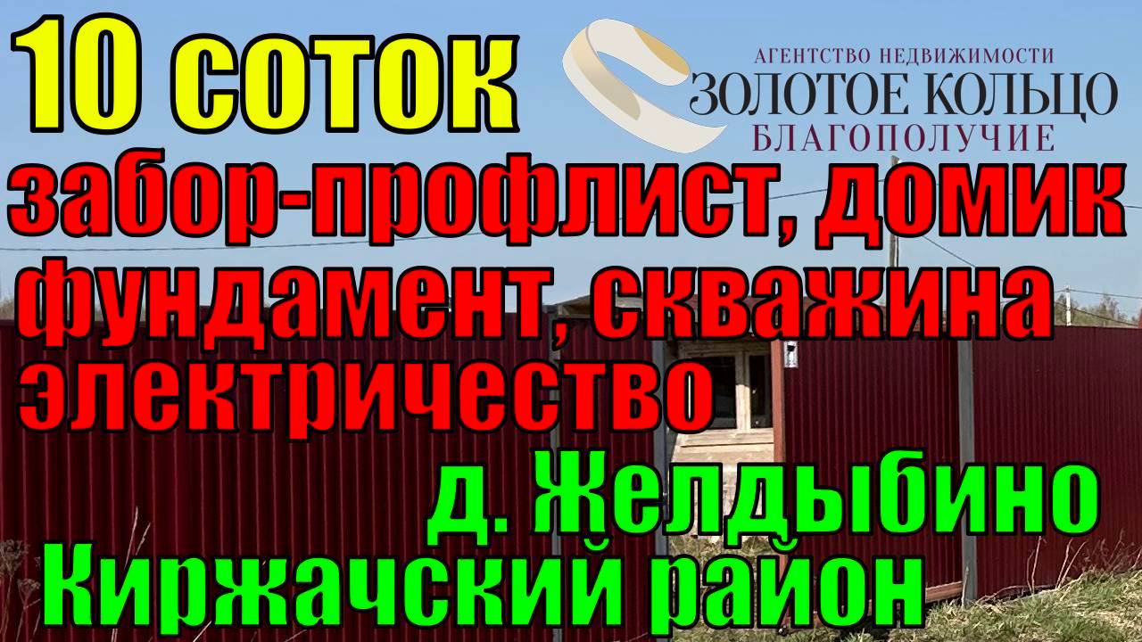 Огороженный участок 10 соток с фундаментом, строениями и скважиной в д. Желдыбино, Киржачский р-н