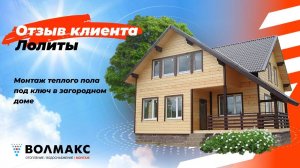 Отзыв от клиента Лолиты. Монтаж теплого пола под ключ в загородном доме