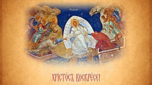 Пасхальное поздравление митрополита Луганского и Алчевского Пантелеимона