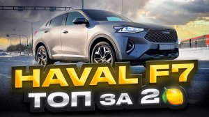 HAVAL F7 - лучший кроссовер, если не хватает на Тигуан