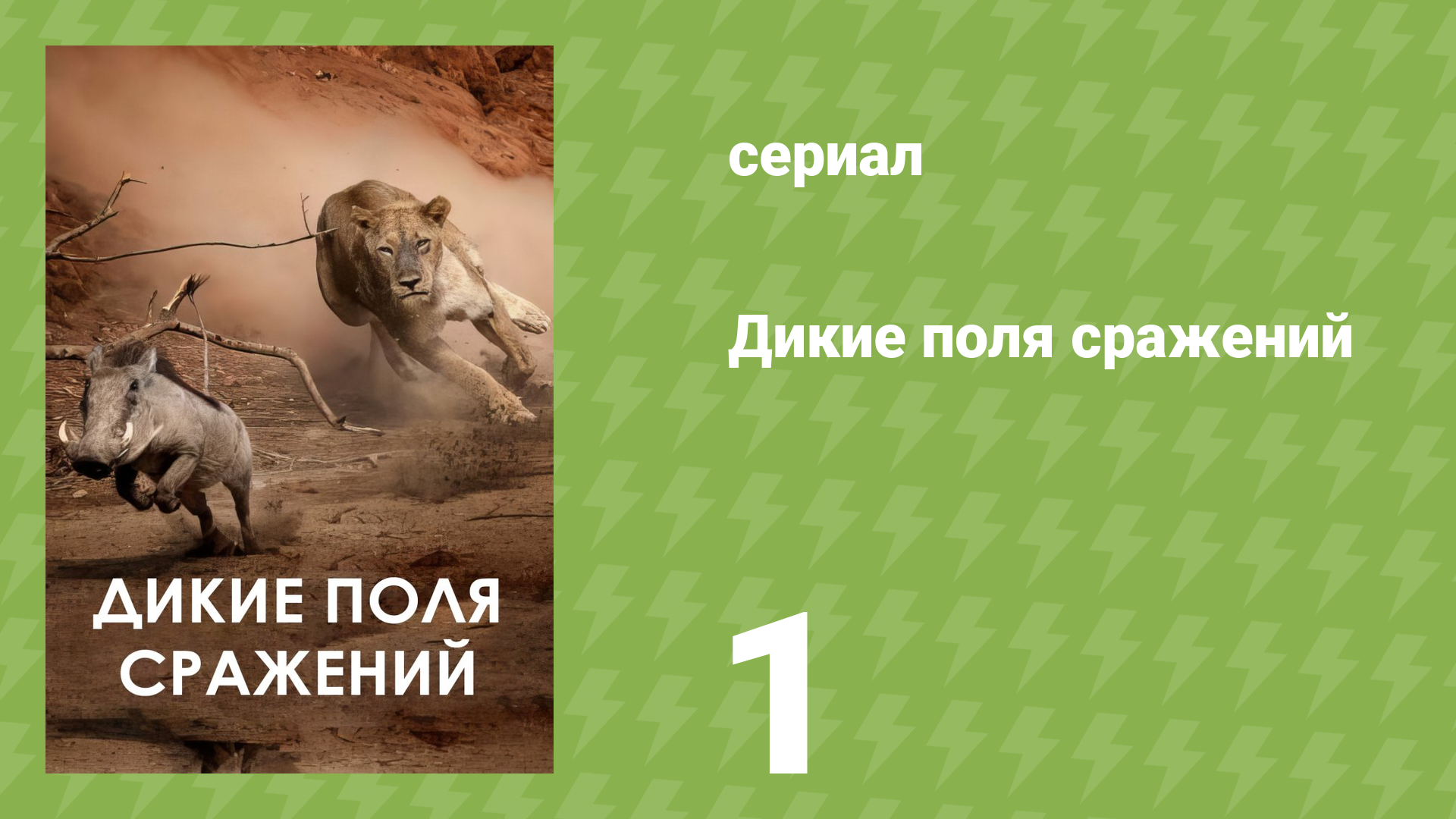 Дикие поля сражений 1 серия «Холодная ярость» (документальный сериал, 2023)