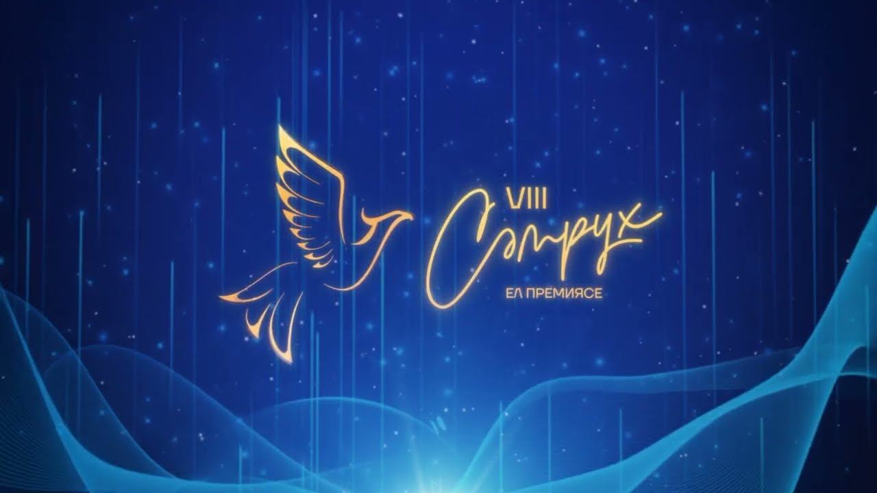 VIII «Сәмрух» Ел премиясе