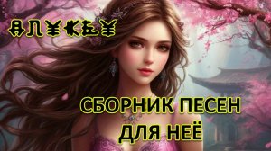 Сборник песен "Для Нее"