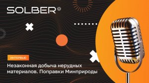 Что можете сказать о проекте поправок Минприроды к КОАП?
