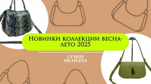 Весна-Лето 2025: Новые Женские Сумки Richezza + Бестселлеры | Кожаные Кросс-боди, Тоуты, Сетчелы