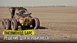 ПНЕВМОХОД БАРС -  решение для агробизнеса!