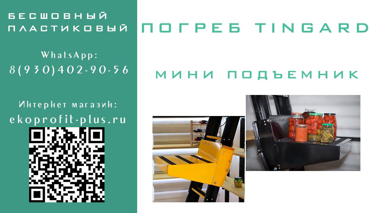 Обзор мини подъемника для погребов TINGARD
#погреб #погребtingard #погреблипецк #погребворонеж