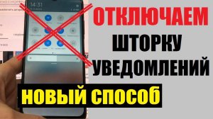 Как отключить шторку уведомлений