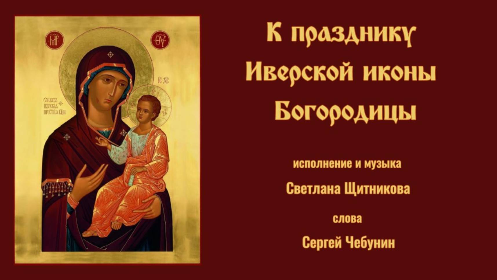 ♪ К празднику Иверской иконы Богородицы (исп. и муз. Светлана Щитникова, сл. Сергей Чебунин)