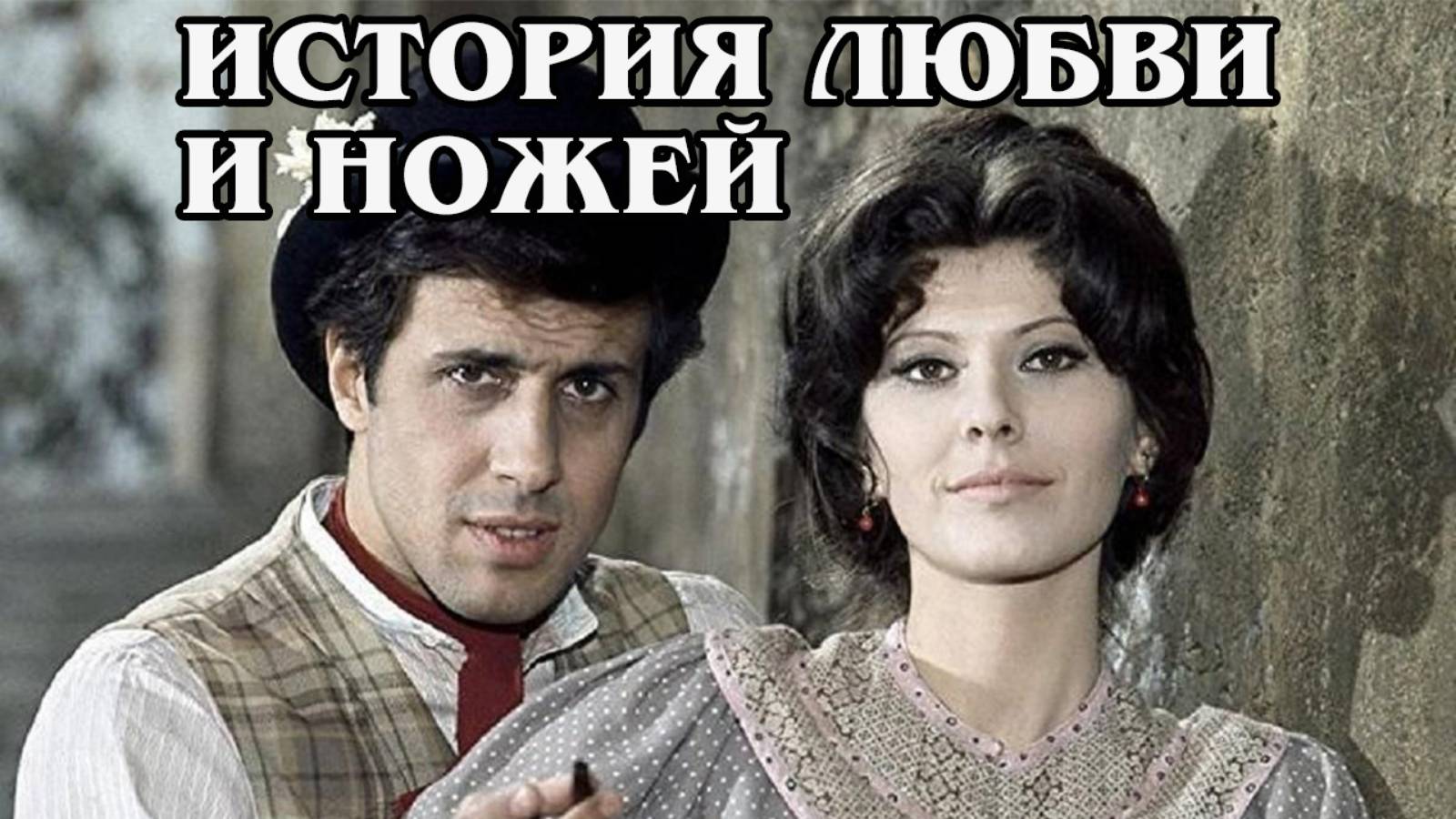 История любви и ножей