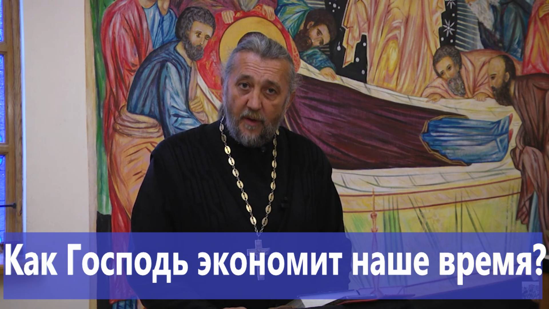 КАК ГОСПОДЬ ЭКОНОМИТ НАШЕ ВРЕМЯ? Священник Игорь Сильченков.