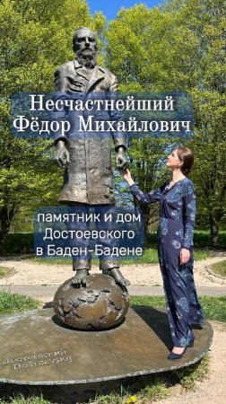 Несчастнейший Фёдор Михайлович! Памятник и дом Достоевского в Баден-Бадене