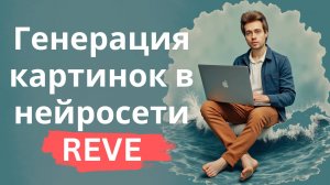 Бесплатная генерация картинок в нейросети Reve