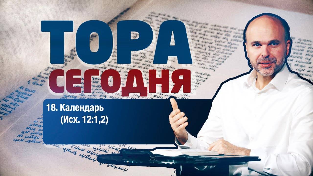Тора сегодня 018: Календарь (Исход 12:1-2) | лекция | Виталий Олийник