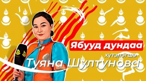 Ябууд дундаа. Һээр шаалган (2-дохи хуби)