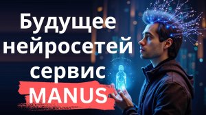 Manus - будущее нейросетей: сайты, приложения, документы, исследования по промпту