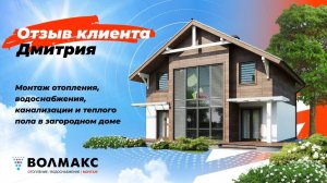 Отзыв клиента Дмитрия. Монтаж отопления, водоснабжения, канализации и теплого пола для частного дома
