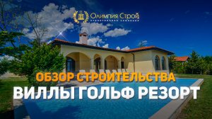 Обзор строительства виллы в  "Геленджик Гольф Резорт"