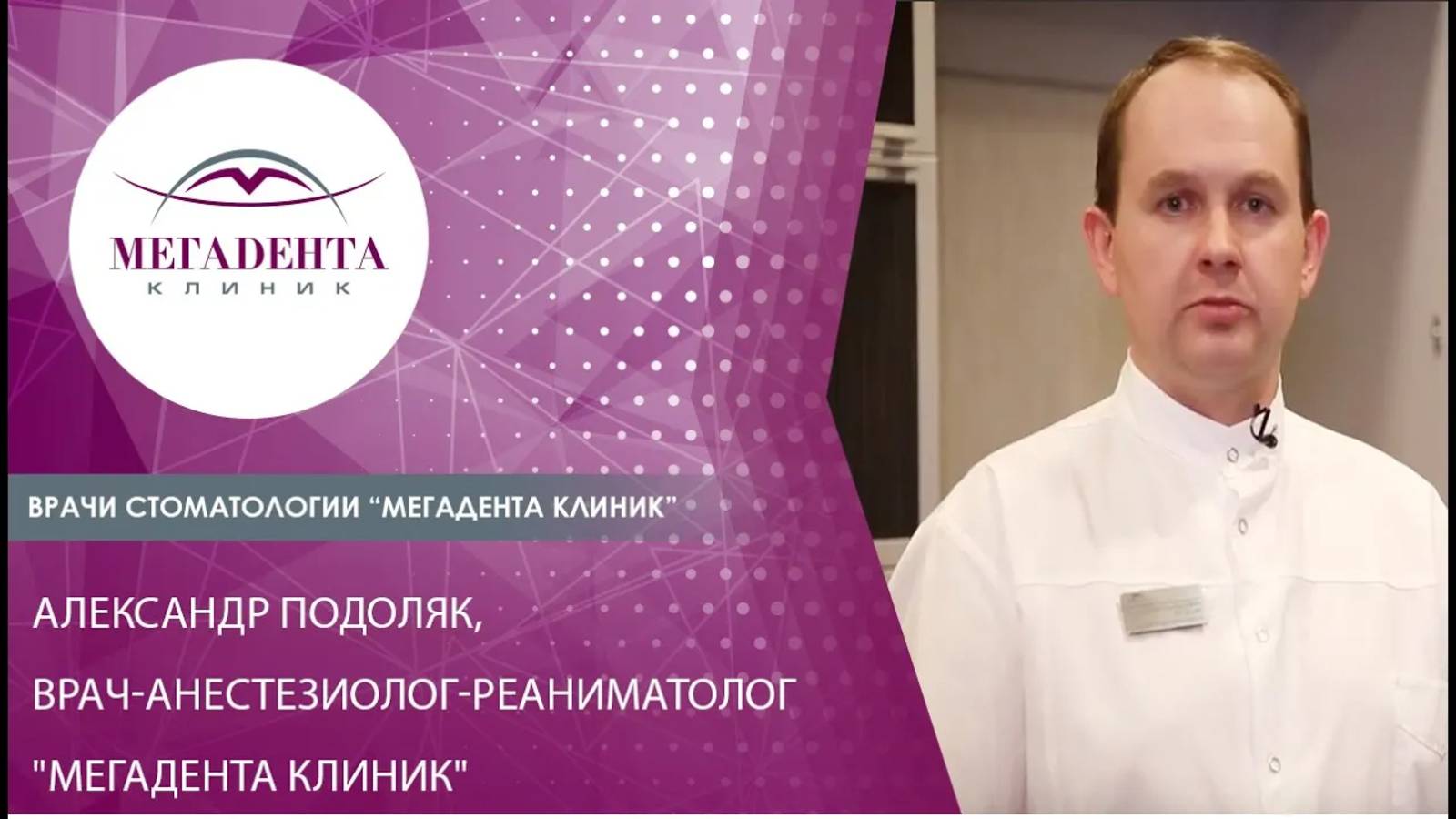 Александр Подоляк, врач-анестезиолог-реаниматолог "Мегадента Клиник"