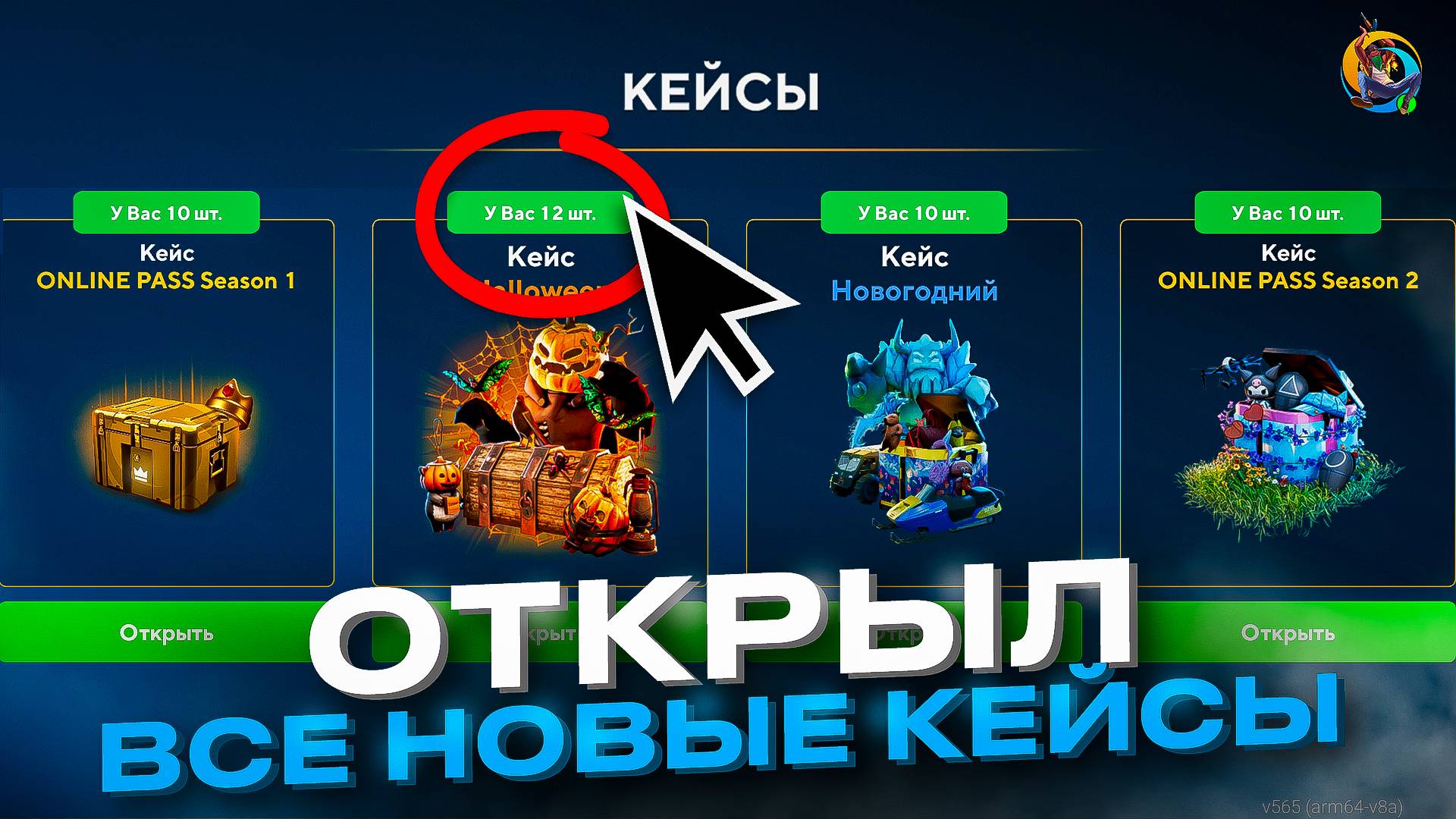 🎁ОТКРЫЛ ВСЕ НОВЫЕ КЕЙСЫ в ОНЛАЙН РП - ОБНОВА BATTLE PASS 2 СЕЗОНА ONLINE RP