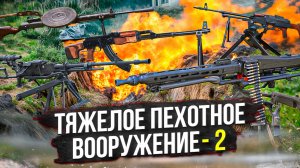 Курс "Тяжелое пехотное вооружения - 2"