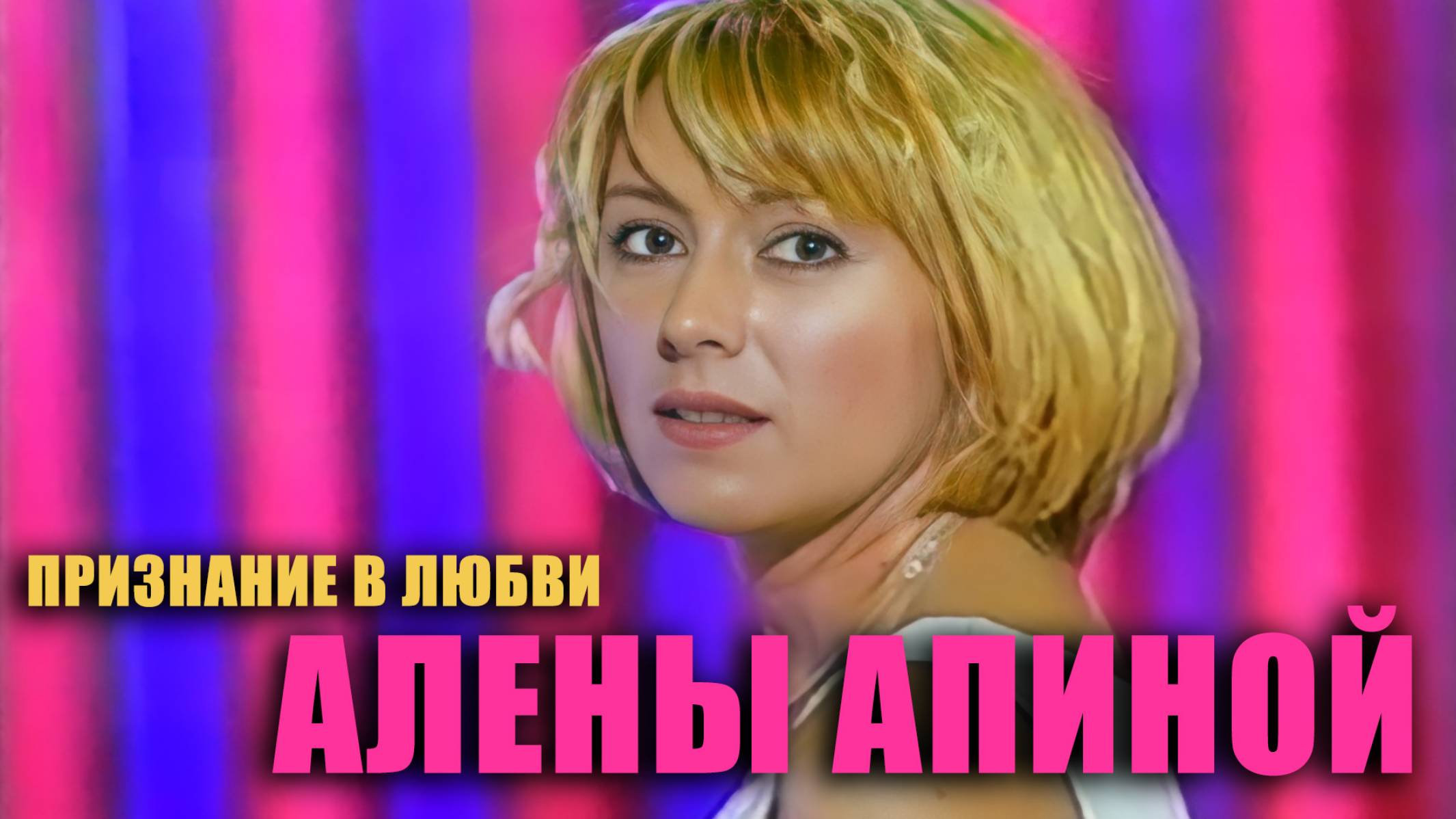 Алёна Апина I Признание в любви I Воскресный концерт