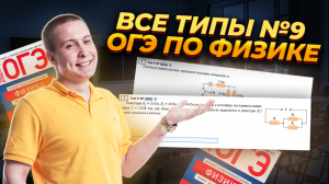 Разбор всех типов заданий №9 I ОГЭ по Физике I Умскул