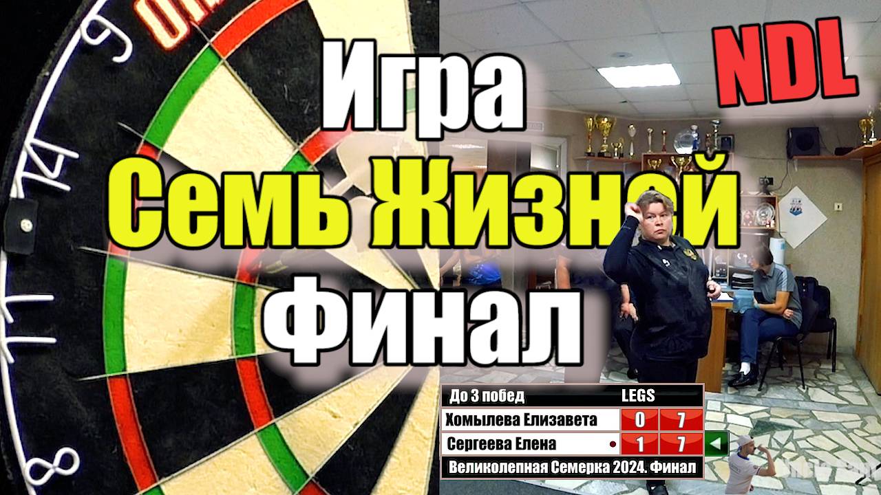 Дартс. NDL. Великолепная 7ка 2024. Финал