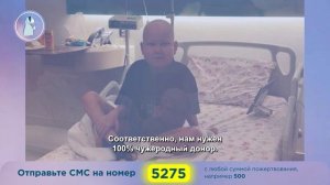 Для Артёма возможна лишь одна трансплантация косного мозга. Другого шанса не будет!
