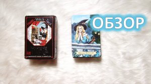МЫСЛИ О КОЛОДЕ КОЛДОВСКОЕ ТАРО ВЕДЬМЫ HAPPY WITCH TAROT