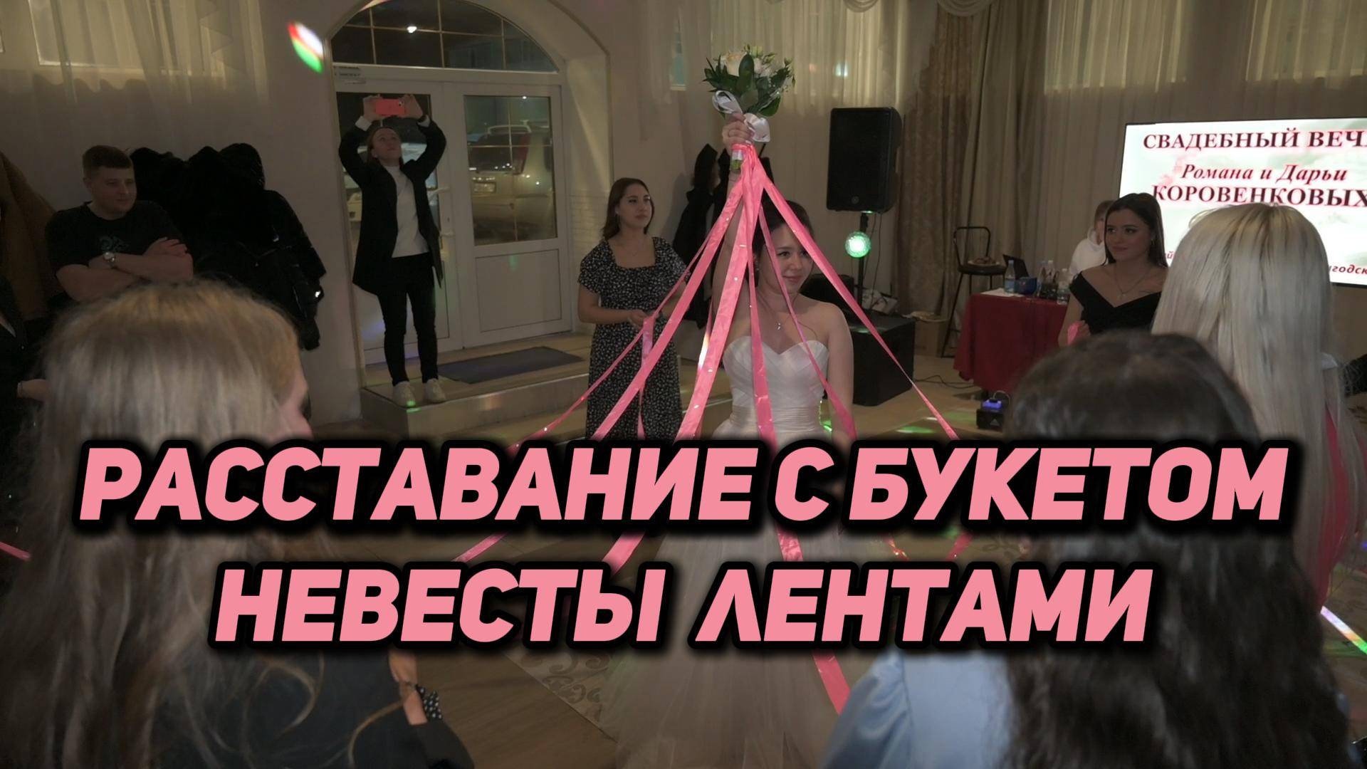 Расставание с букетом невесты лентами