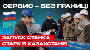 ⚡️ Станок СТАРК — половина успеха. Вторая половина — сервис и техподдержка 🔧!