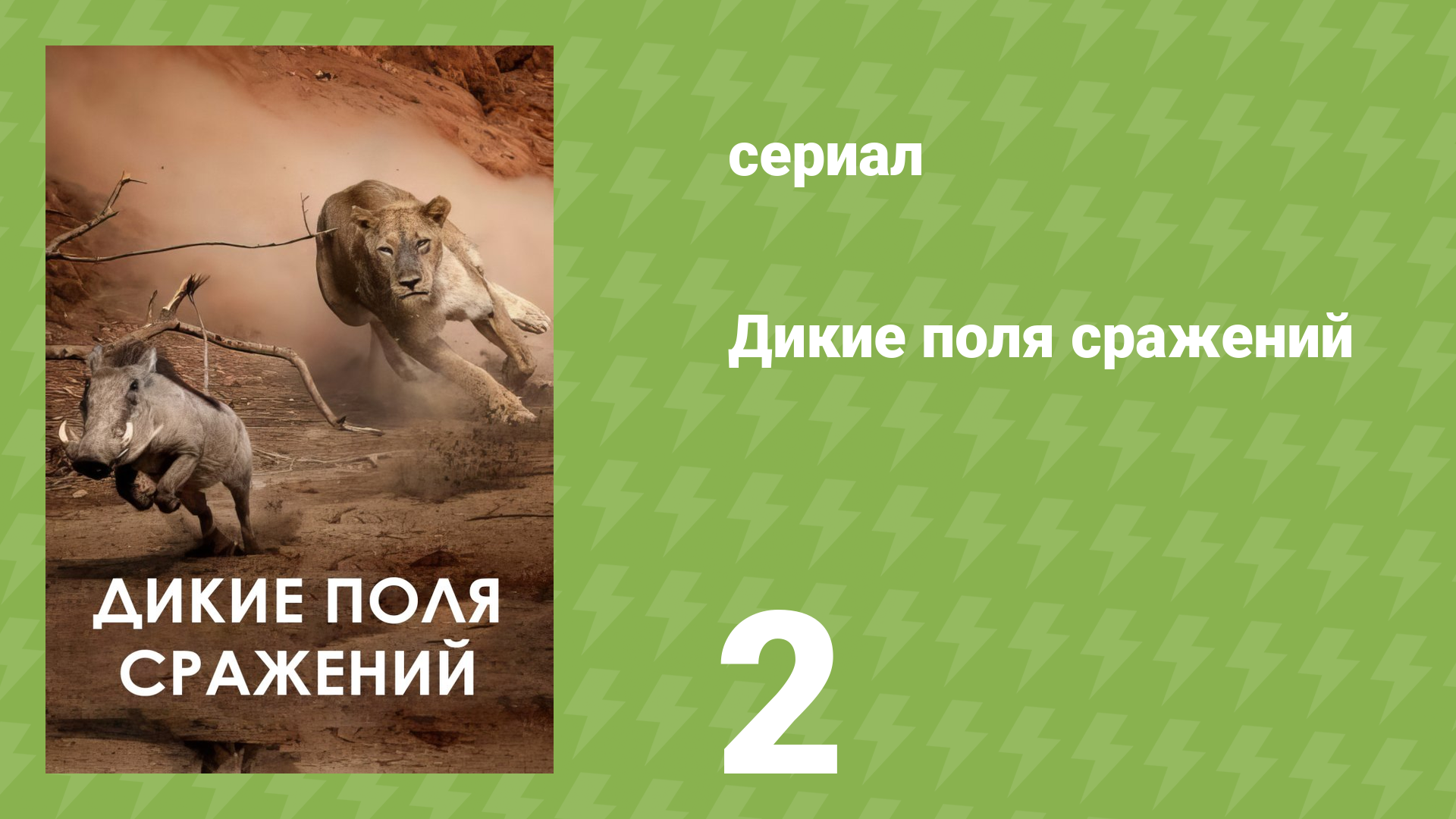 Дикие поля сражений 2 серия «Жаркие бои» (документальный сериал, 2023)