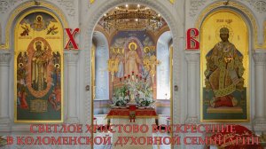 Светлое Христово Воскресение в Коломенской духовной семинарии
