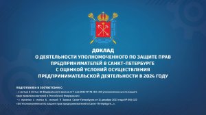 Доклад Уполномоченного о деятельности за 2024 год на заседании Правительства Санкт-Петербурга 22 апр
